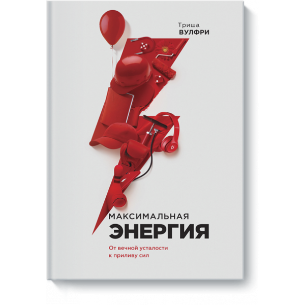 5 книг, которые помогут повысить уровень сил и энергии | Психолог ...