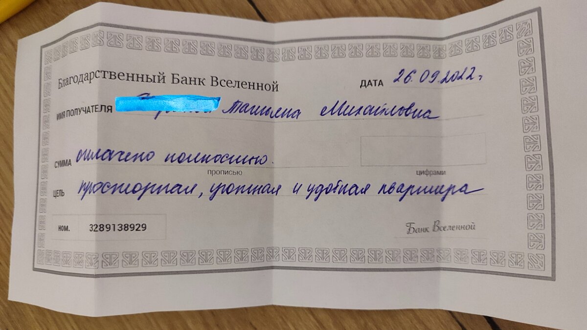 Чек изобилия. Вселенная помогает. | Итак, она звалась Татьяной... | Дзен