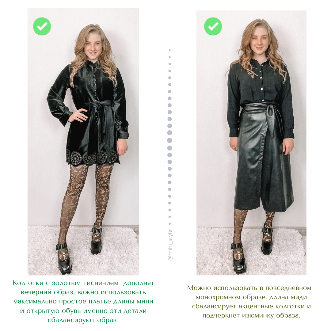 Как носить интересные колготки? | MIHI_STYLE стилист Михайлова ...