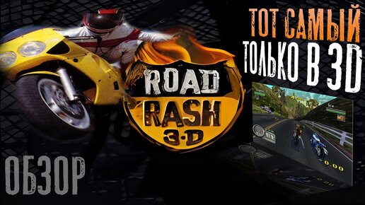Обзор первого в истории 3D-шного Road Rash на Playstation 1 (1998) | TOPDRIVE Games | Дзен