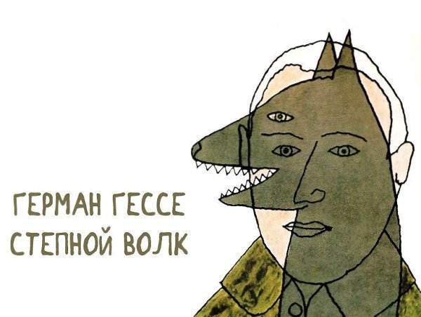 >Только для сумашедших (Степной волк) | Кабанов // Чтение | Дзен