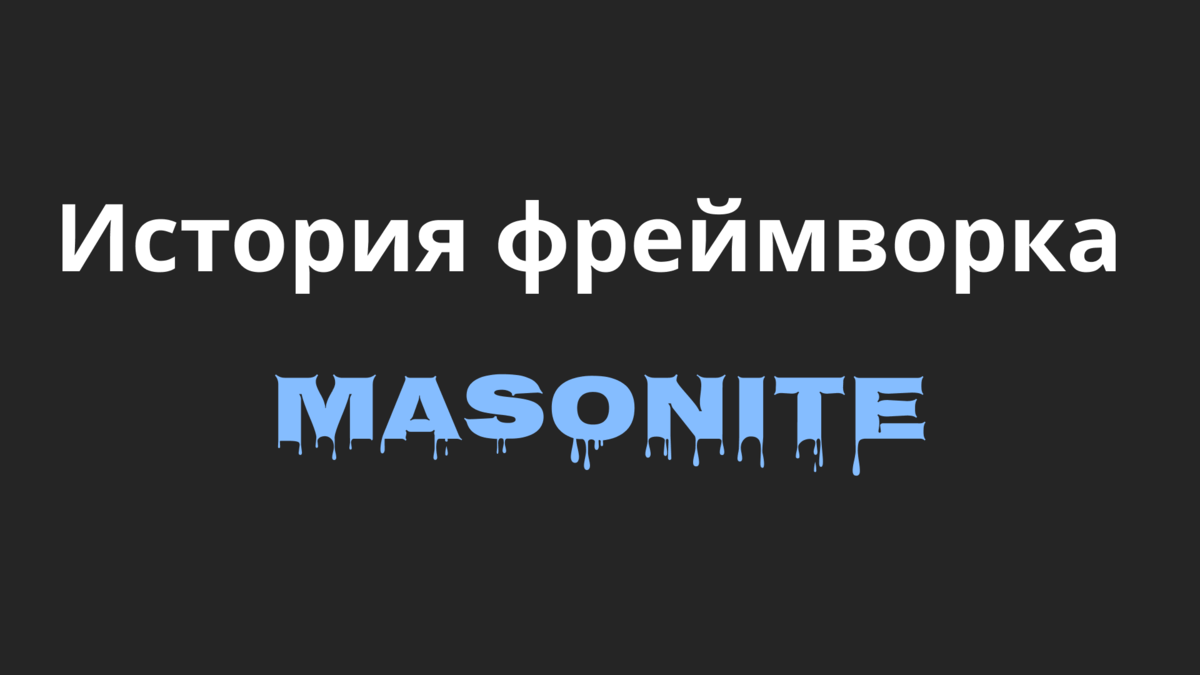 История фреймворка Masonite | Django School | Дзен