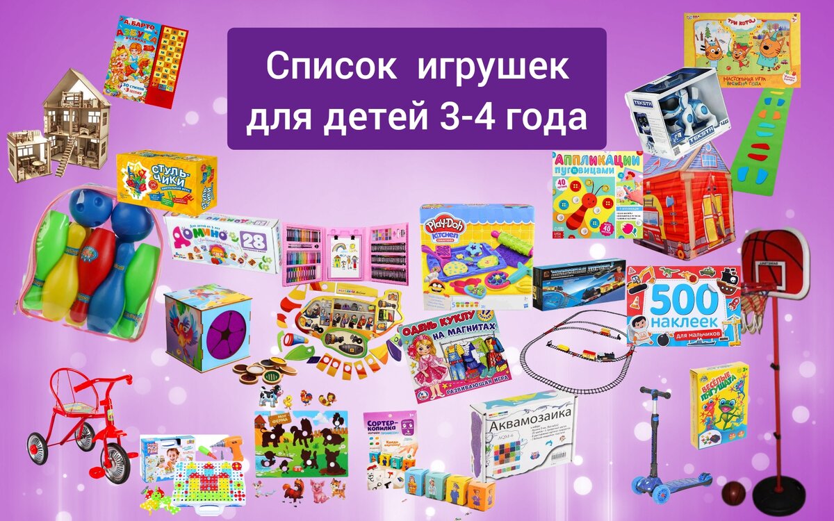 Список игрушек для детей от 3 до 4 лет ( спецагент мама) | Спецагент ...