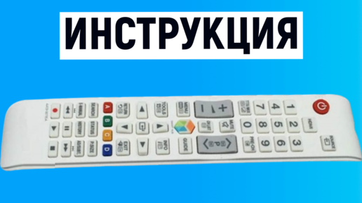 Инструкция для пульта телевизора Samsung Smart TV | Все о стиральных ...
