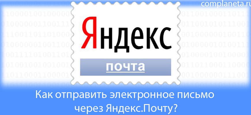 Как отправить электронное письмо через Яндекс Почту видео