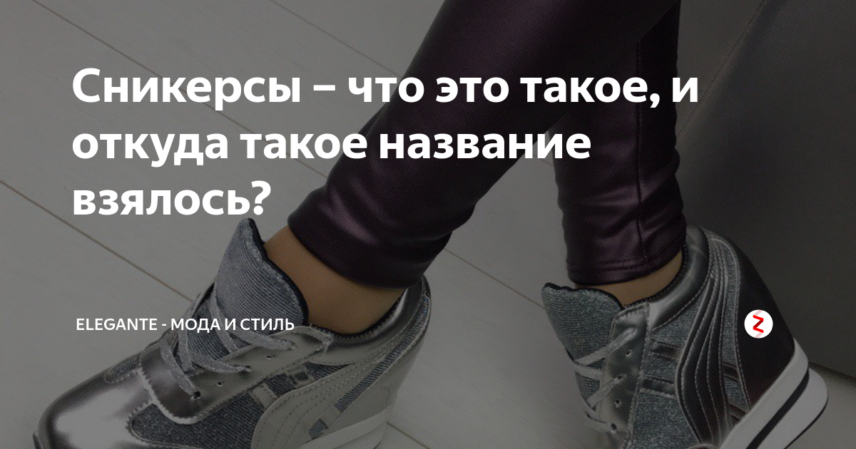Сникерсы – что это такое, и откуда такое название взялось? | Мода и ...