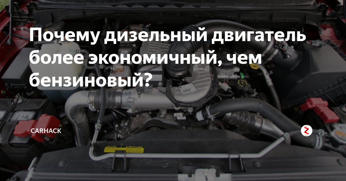 Почему дизельный двигатель более экономичный, чем бензиновый? | CarHack ...