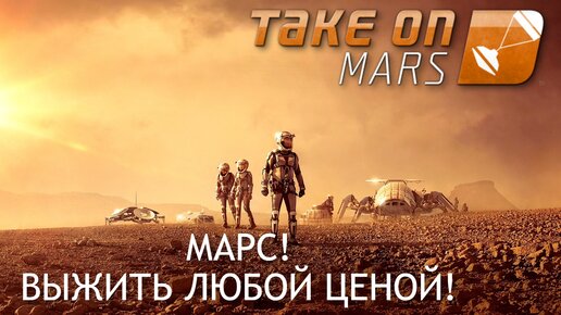 TAKE ON MARS. НЕУДАЧНАЯ ПОСАДКА # 1. СЮЖЕТ. | SkyTop GAMES YouTube | Дзен