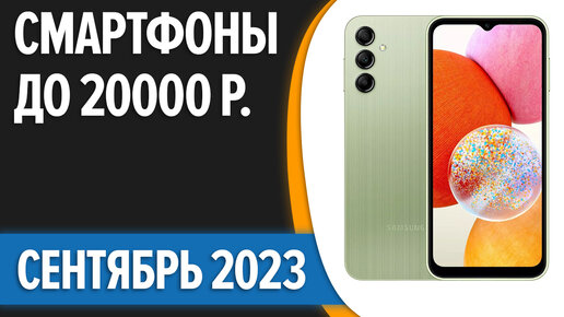 ТОП—7. Лучшие смартфоны до 20000 рублей. Сентябрь 2023 года. Рейтинг ...
