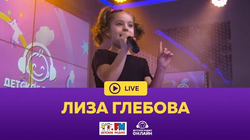 Лиза Глебова Живой концерт Live на Детском радио Музыка Детское