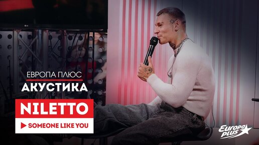 NILETTO — Someone Like You // Европа Плюс Акустика | Европа Плюс | Дзен