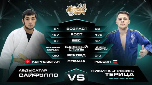 Сайфулло Абдысатар (вольная борьба) VS Никита Терица (джиу джитсу) Лига Дзюдо со Звездами. Сезон ...