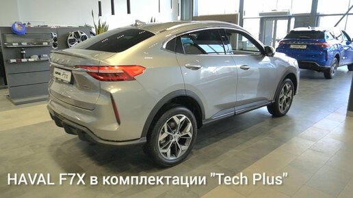 Смотрим самый "жирный" Haval F7x в топовой комплектации. Кто круче, F7x или Tugella? Думаю ...