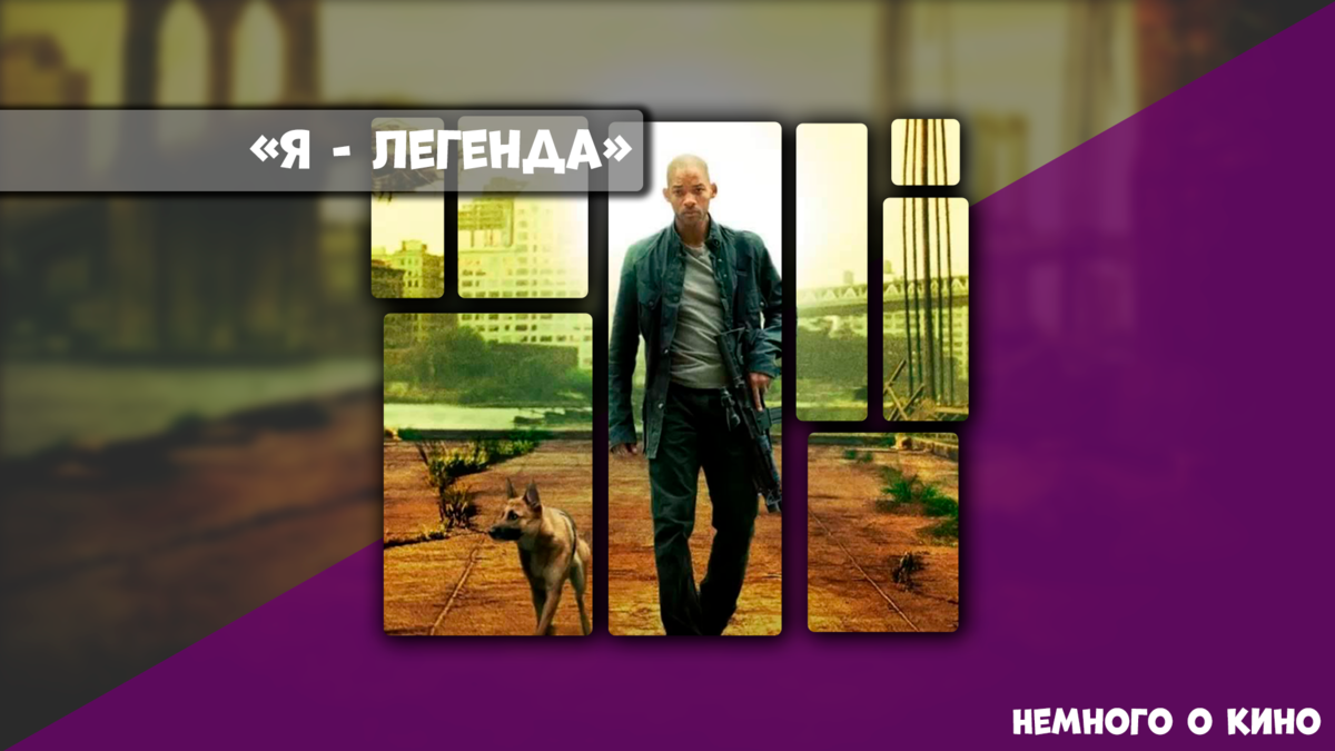 "Я - легенда" — Знали ли вы, что существует 2 финала: "хороший" и ...
