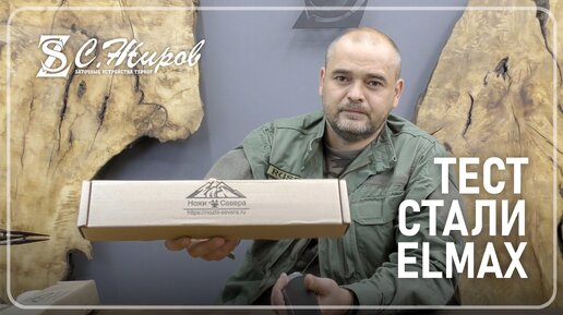 Тест ножа от мастерской "Ножи Севера", сталь Elmax. Заточка на Профиль К03 Pro. | Сергей Жиров ...