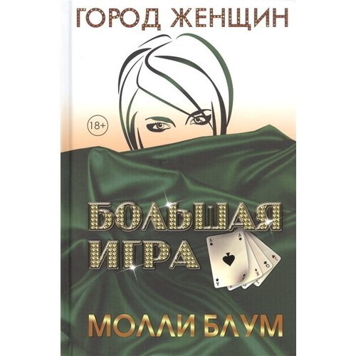 Рецензия на книгу Молли Блум «Большая игра». | Книжный магазин ...