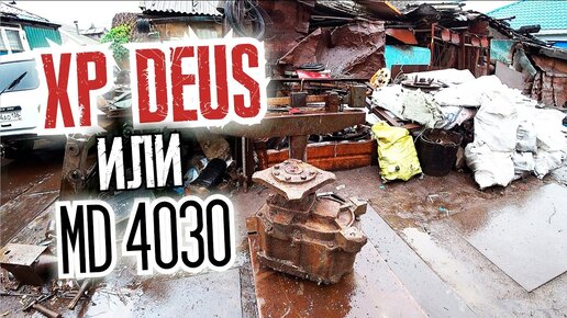 НАШЕЛ РЕДУКТОР !!! СРАВНИВАЕМ ДВА ПРИБОРА xp deus и md 4030 | ЧЁРНОЕ ЗОЛОТО: КОП МЕТАЛЛА | Дзен