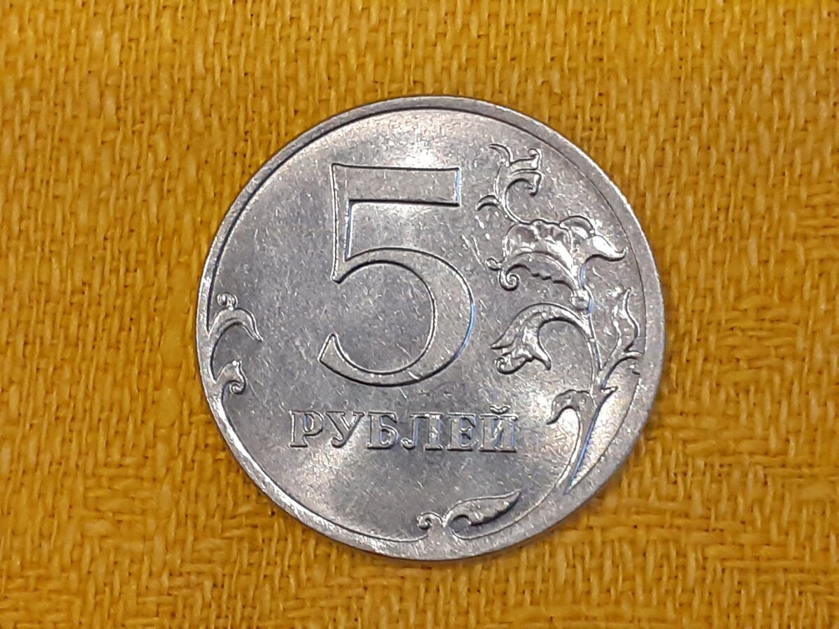 Попалась на сдачу необычная пятирублевка. Показываю | Путешествия ...