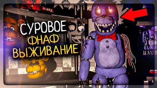 СУРОВОЕ ФНАФ ВЫЖИВАНИЕ С БОННИ, ЧИКОЙ, ЛЕФТИ ️ (FNAF) 1983 Until The ...