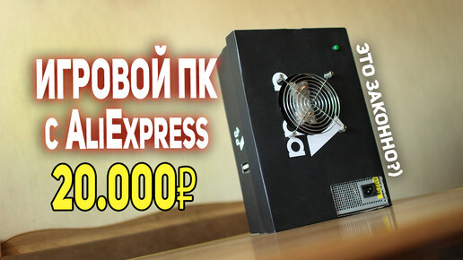 Самый ДЕШЕВЫЙ Игровой ПК с AliExpress 20000 рублей !!! | НостальжиПК | Дзен