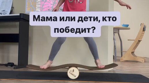 Сибирский Борд Балансборд Баланс | Мама или дети, кто победит? Как ...