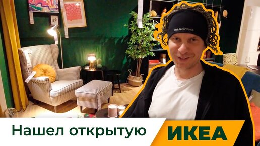 Когда в России закрылась последняя IKEA - не смог этого пережить. Стал ездить в их поиске по ...