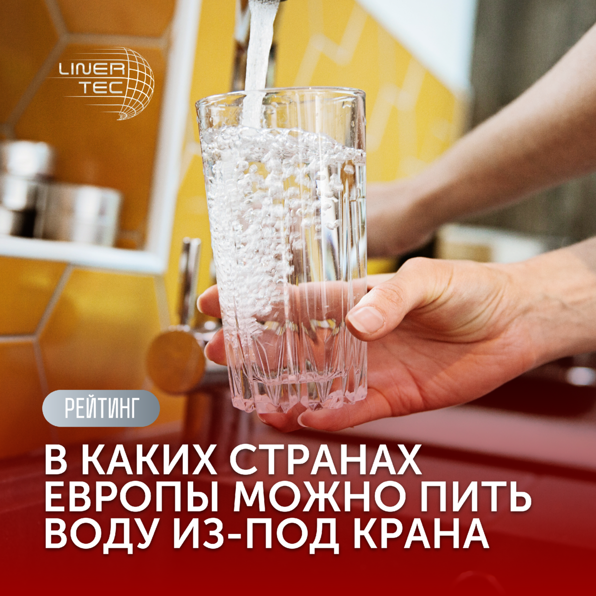 РЕЙТИНГ СТРАН ЕВРОПЫ С ПИТЬЕВОЙ ВОДОЙ | ЛайнерТек | Дзен