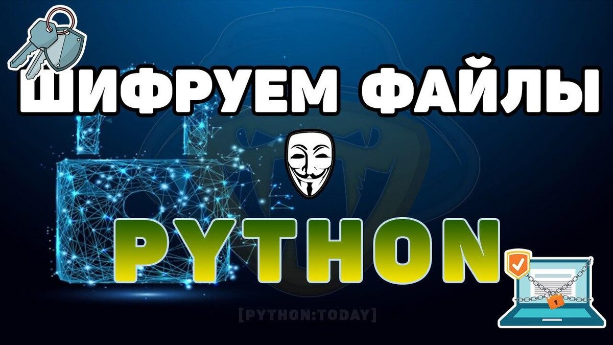 Зашифровываем файлы c помощью Python | [PYTHON:TODAY] | Дзен