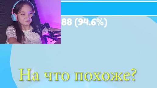 Arin4ik Play | На что похоже?))) Угадаешь??? | Дзен