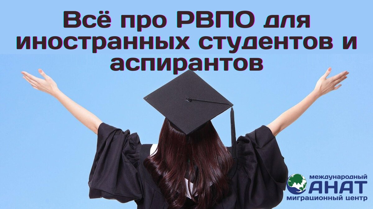 Разрешение на проживание в России для иностранных студентов и аспирантов Миграционный центр