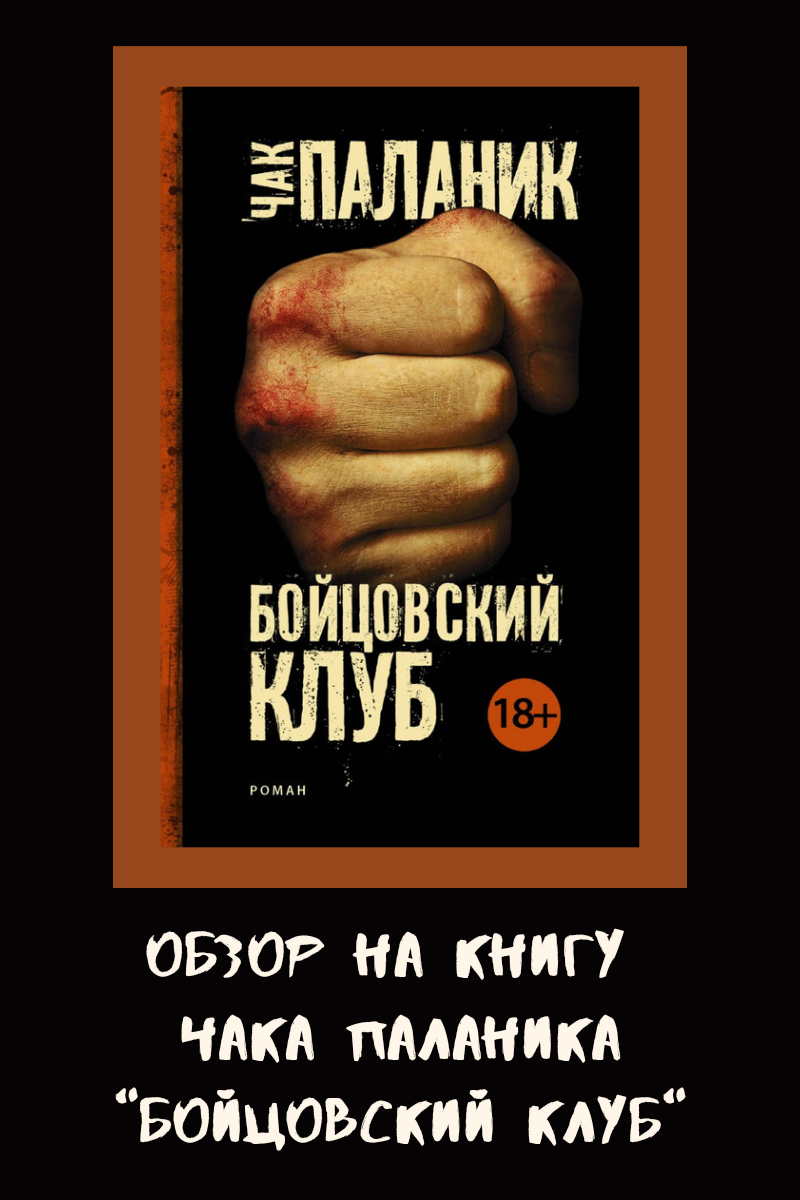 Чак Паланик "Бойцовский клуб" | ОбзорЧек | Дзен