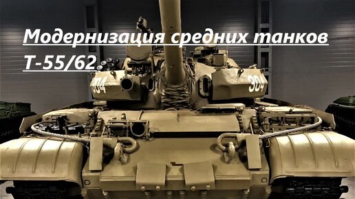 Модернизация средних танков Т-55/62. | Танки АМ | Дзен