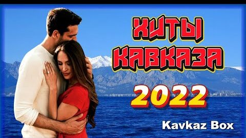 Хиты Кавказа 2022 Kavkaz Box | Kavkaz Box | Дзен