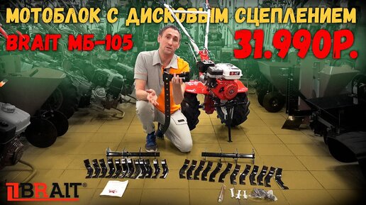 Новый самый доступный Китайсткий мотоблок с дисковым сцеплением BRAIT ...
