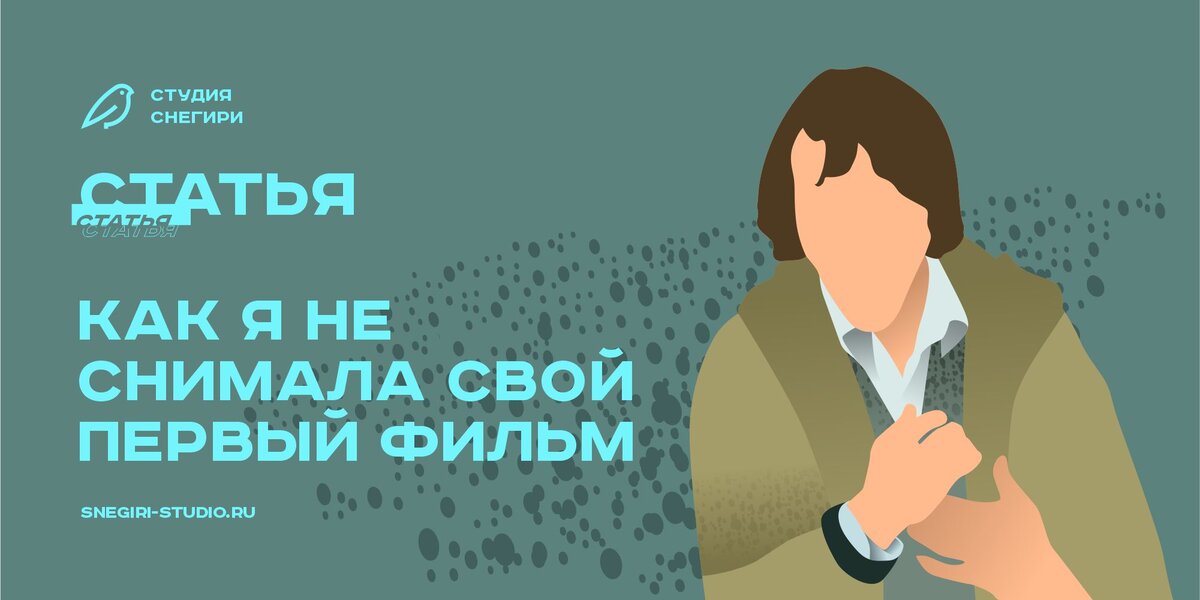 Как снять свой первый фильм? | Блог студии Снегири | Дзен
