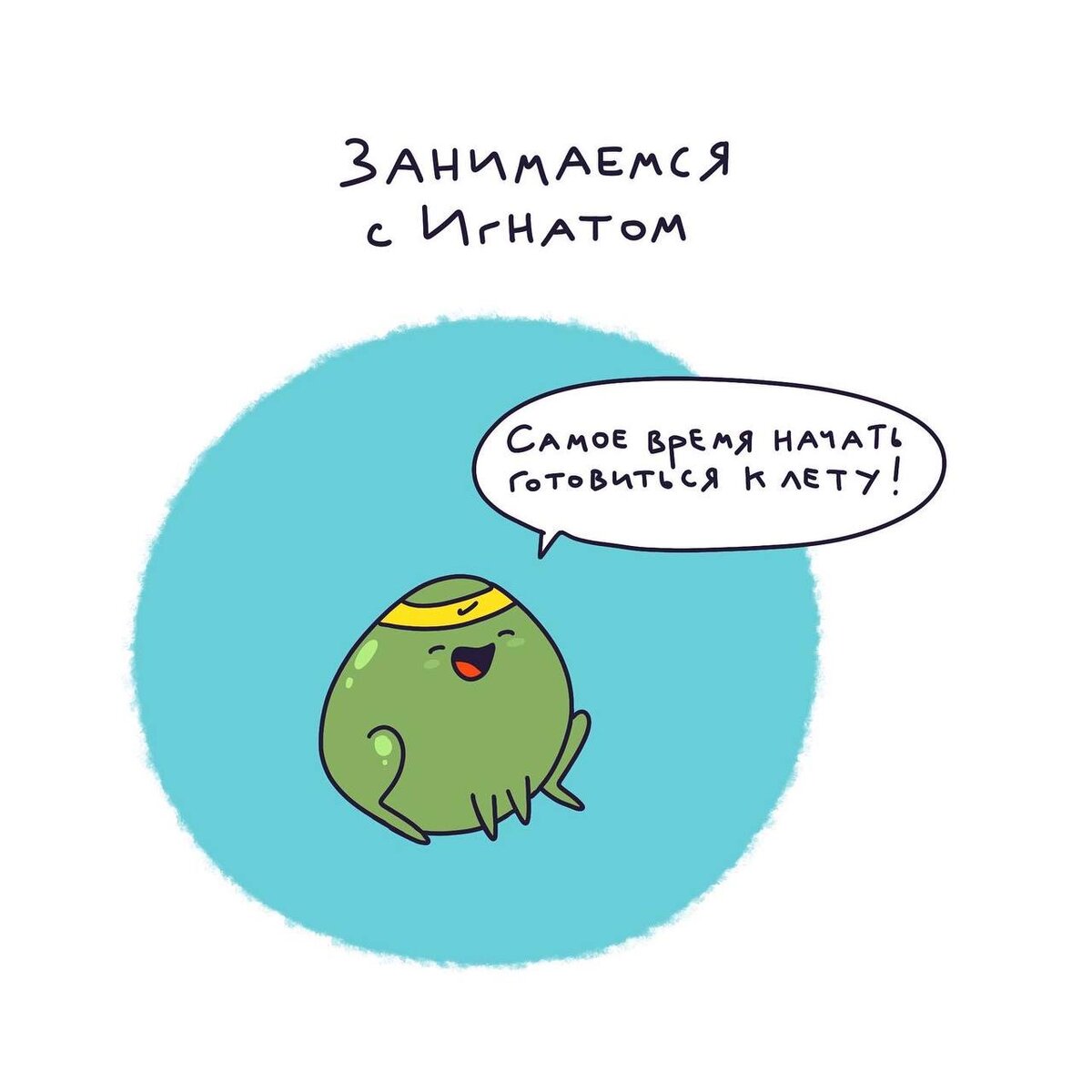 Художница из Минска рисует смешные комиксы про жабок Игната и Антона в которых они довольно