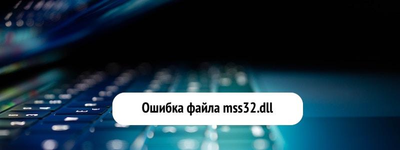 Исправляем ошибку файла mss32.dll | Tehnichka.pro | Дзен