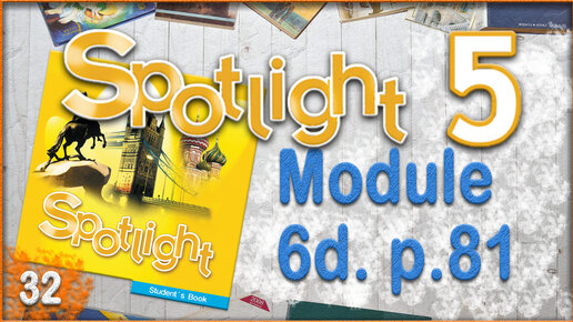Spotlight 5. Module 6d. Audio #32 | Learn English Easy | Дзен