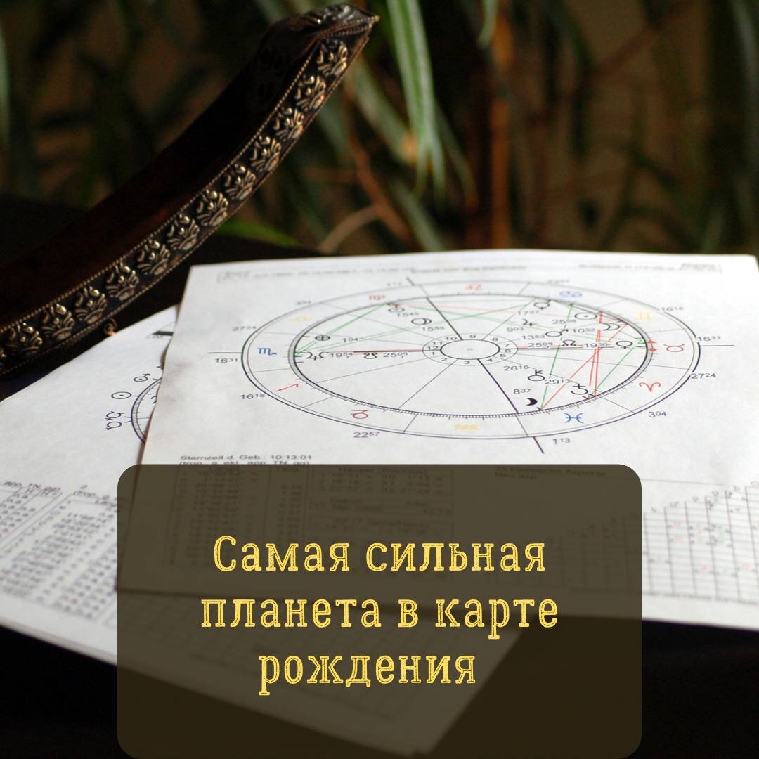 Самая сильная планета в карте рождения Катя Фрида Дзен