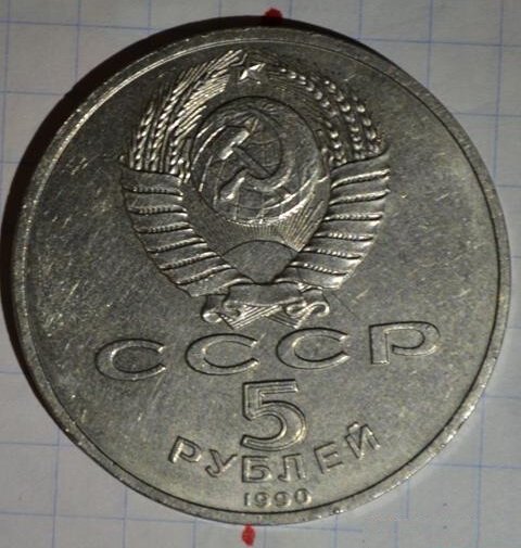 Эти юбилейные монеты СССР весьма редки и востребованы среди нумизматов ...