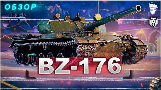BZ-176 - В этой сборке даже десятки боятся обзор нового прем. танка | SNAKON | Дзен