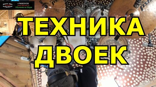 Двойки На Барабанах Техника Двоек Руками Быстрый Брейк Двойными Ударами ...