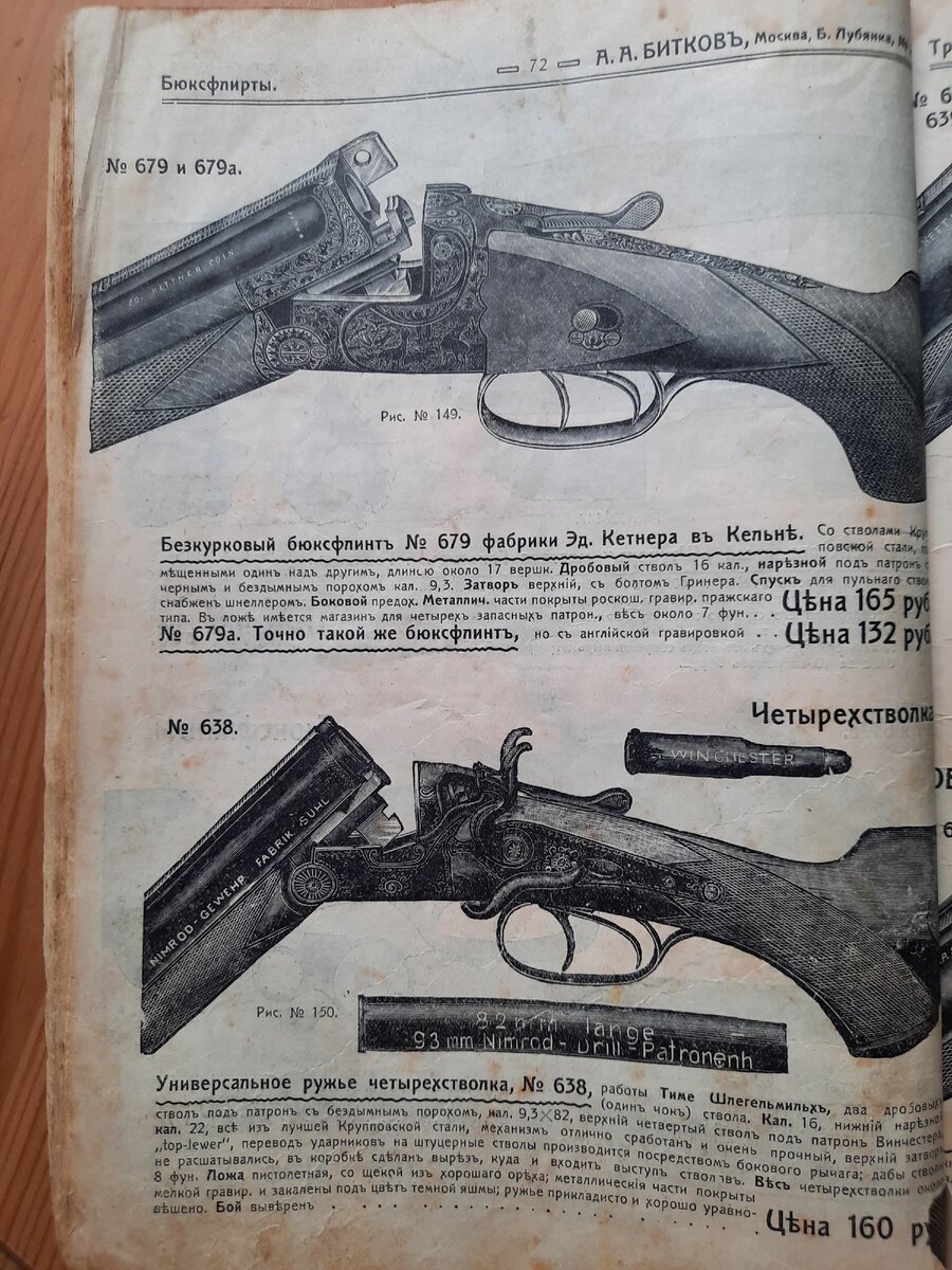 Охотничьи ружья. Вас удивит широкий выбор в 1910 году в Москве. Хочешь ...