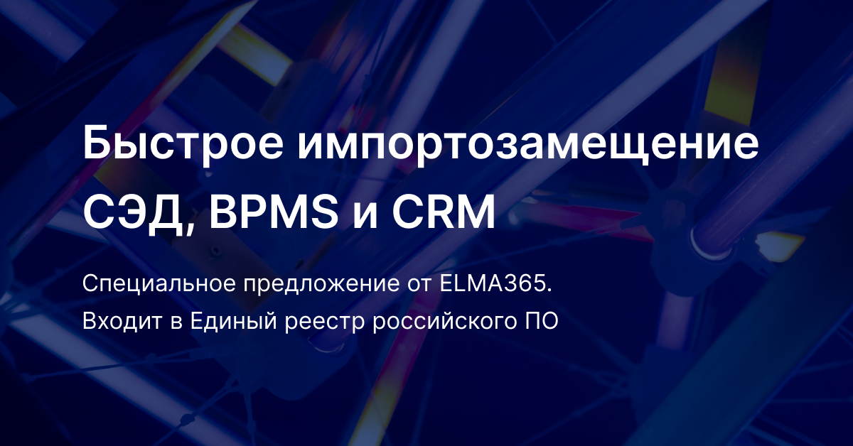 Вебинар «Быстрое импортозамещение BPMS, CRM и СЭД» 22 марта | BPM-система ELMA | Дзен