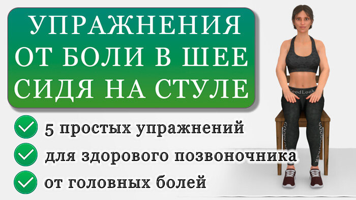 5 простых упражнений для шеи избавляемся от напряжения и боли в шейном