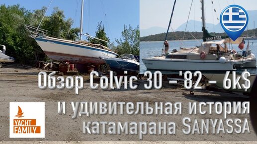 Обзор Colvic Sailer 30 -'82 - 6k$ и катамарана Prout 37. Героическое ...
