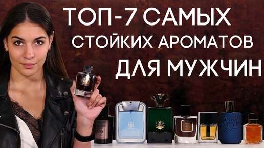 САМЫЕ СТОЙКИЕ МУЖСКИЕ АРОМАТЫ ☆ ОБЗОР СТОЙКОЙ ПАРФЮМЕРИИ ДЛЯ МУЖЧИН ОТ ...