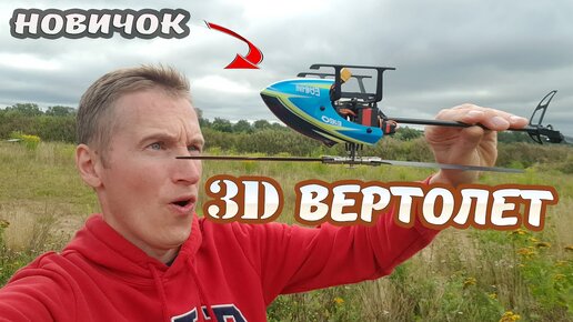 Вертолет на радиоуправлении Eachine E160. Стабилизация для новичков и ...