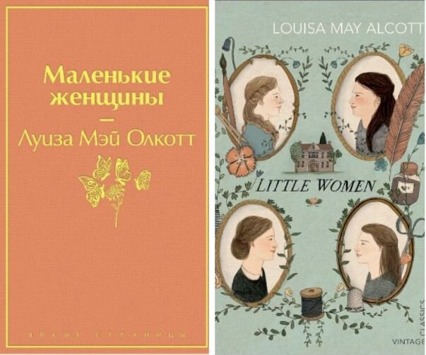 «Маленькие женщины» Л.М. Олкотт. Почему культовый американский роман не ...