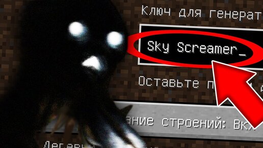 НИКОГДА НЕ ИГРАЙ НА СИДЕ НЕБЕСНЫЙ КРИКУН В МАЙНКРАФТ ! SCP SKY SCREAMER MINECRAFT СТРАШНЫЙ СИД ...